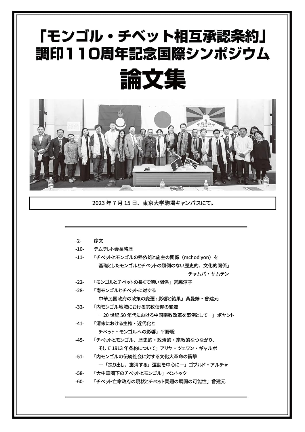 「モンゴル・チベット相互承認条約」調印110周年記念国際シンポジウム 論文集 – 南モンゴルクリルタイ